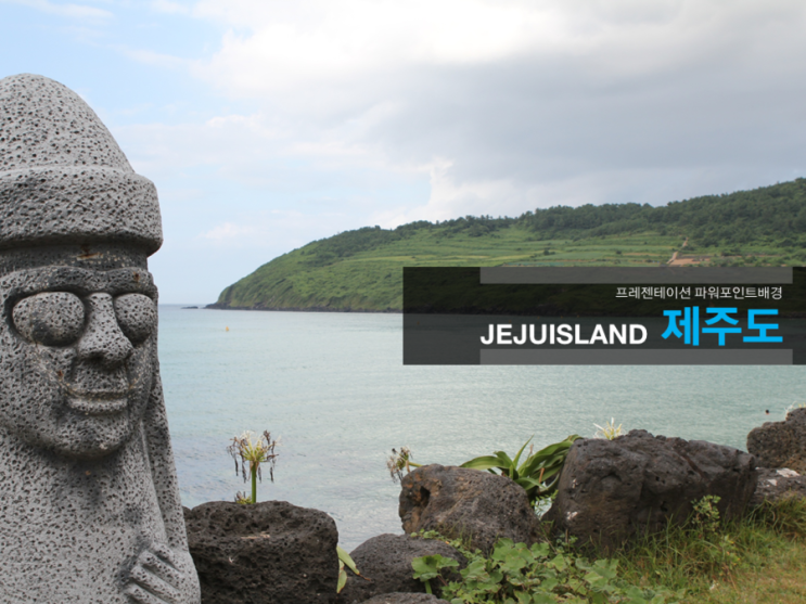 Ppt배경 247번째 제주도 제주 Jeju 프레젠테이션 파워포인트 Ppt 템플릿 디자인 배경 책쟁이 네이버 블로그