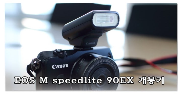 [EOS M - 플래쉬] EOS M + 플래쉬(speedlite) 개봉기 : 네이버 블로그