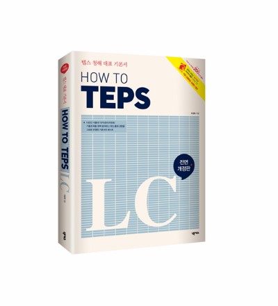 [How to TEPS L/C 개정판] 영어 듣기 완전 정복! : 네이버 블로그