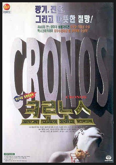 [영화 크로노스] 크로노스 Cronos,1992-길예르모 델토로 : 네이버 블로그