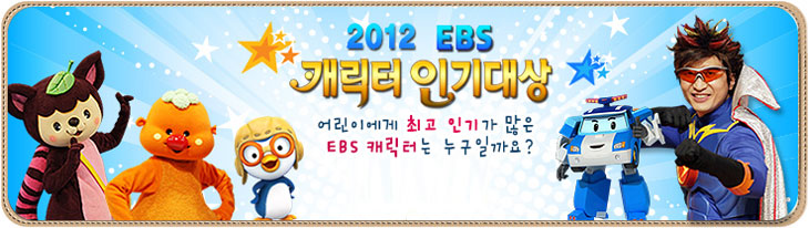 최고의 인기 캐릭터들과 함께 하는 대잔치! - EBS '번개맨 UCC 공모전', '2012 EBS 캐릭터 인기대상' : 네이버 블로그