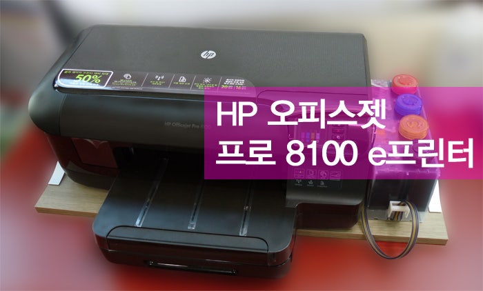 미래전산 사무용 프린터 추천레이저만큼 빠른 잉크젯프린터 Hp 오피스젯 프로 8100 프린터 네이버 블로그