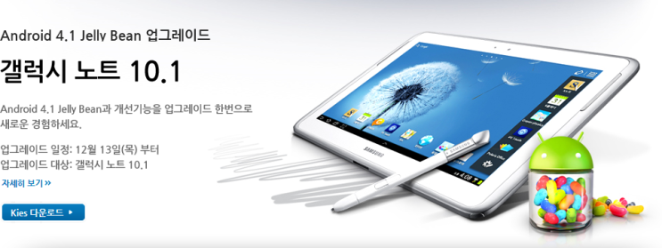[IT]삼성전자, 갤럭시노트 10.1 3G/와이파이용(SHW-M480S/SHW-M480K/SHW-M480W) 안드로이드 4.1 젤리빈 업그레이드 진행 : 네이버 블로그
