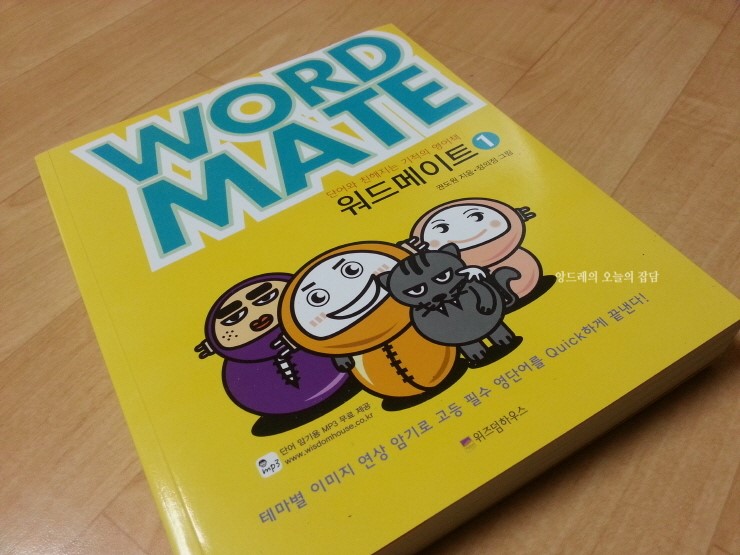 워드메이트 (word mate) 고등 필수 영단어 쉽게 외우기 : 네이버 블로그