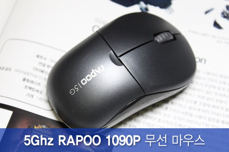 무선마우스 추천 RAPOO 1090P 5GHz 무선 광마우스 : 네이버 블로그