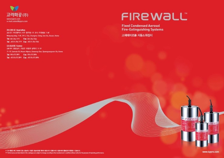 고려화공 주 고체에어로졸 자동소화장치 Firewall 제품카탈로그 네이버 블로그