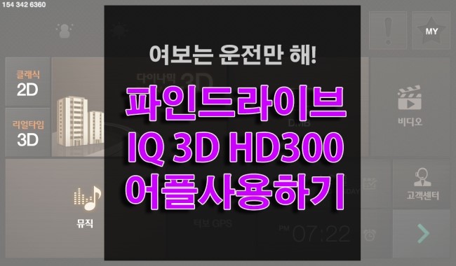 [기똥찬제품리뷰] 파인드라이브 IQ 3D HD300 을 스마트폰 어플을 사용해 제어해보기! - 여보! 여보는 운전만해! : 네이버 블로그