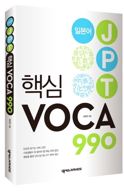 [JPT 교재 추천]일본어 JPT 핵심 VOCA 990 : 네이버 블로그