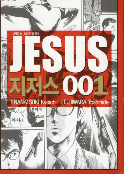 [리뷰]지저스 001 - Nanatsuki kyoichi/Fujiwara Yoshihide : 네이버 블로그