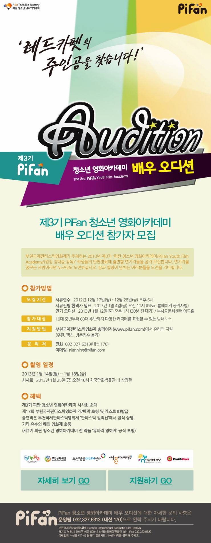 [PiFan] 피판 청소년 영화아카데미 배우 오디션 참가자를 모집합니다! : 네이버 블로그