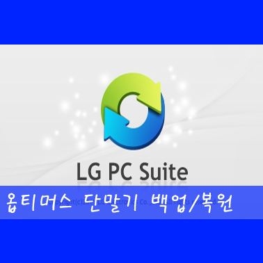 LG PC Suite 이용하여 옵티머스 단말기 백업/복원하기 : 네이버 블로그