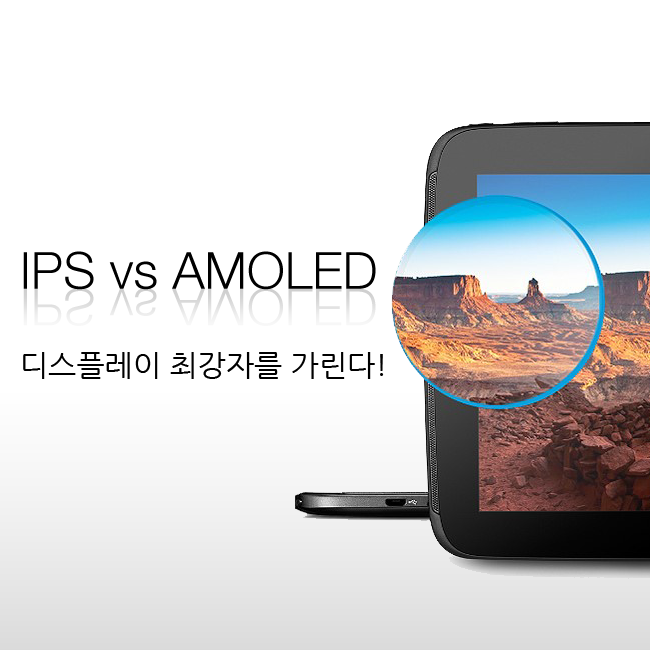 IPS vs AMOLED 전격 비교. 승자는 누구인가! : 네이버 블로그