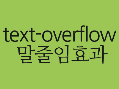 [코딩스킬] CSS로 글자 자르기 (text-overflow) : 네이버 블로그