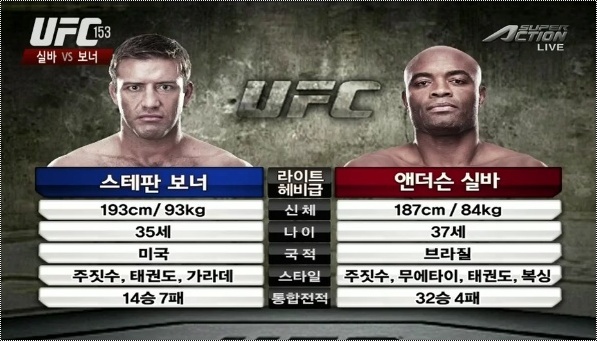 UFC 153 다시보기 "앤더슨실바vs스테판보너" : 네이버 블로그