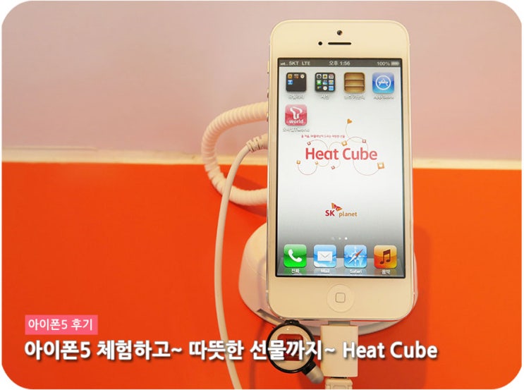 아이폰5 체험하고~ 따뜻한 선물까지~ Heat Cube : 네이버 블로그