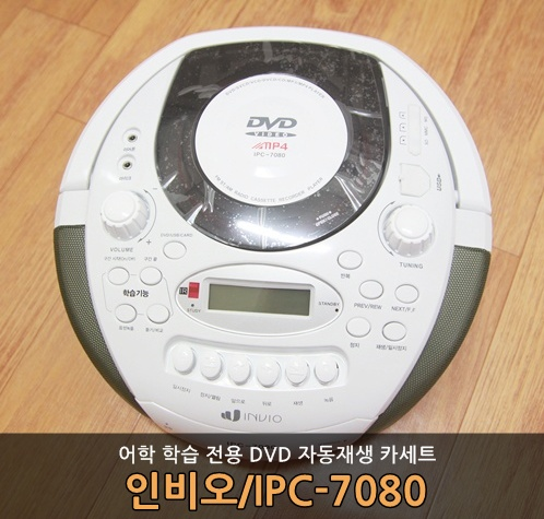 어학학습전용 DVD 자동재생 카세트::인비오/IPC-7080 : 네이버 블로그