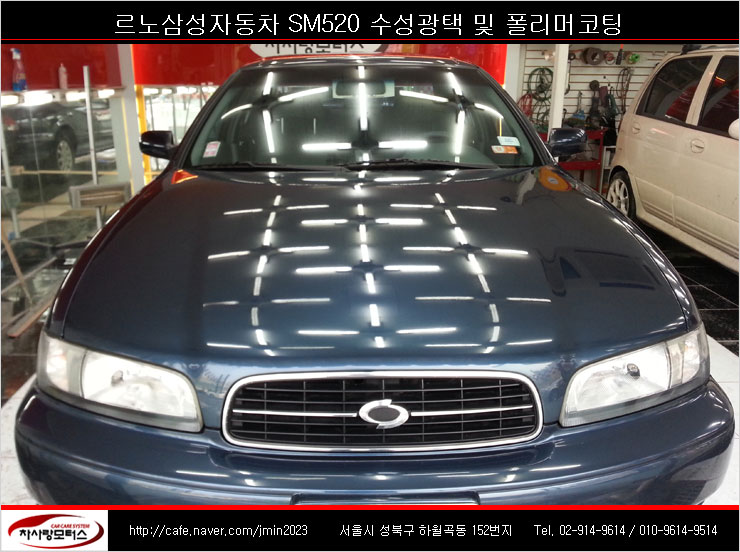 Sm520 수성광택 광택코팅 명품수성광택 고광택 일반광택 유리막코팅 발수코팅 폴리머코팅 네비게이션 매립 블랙박스