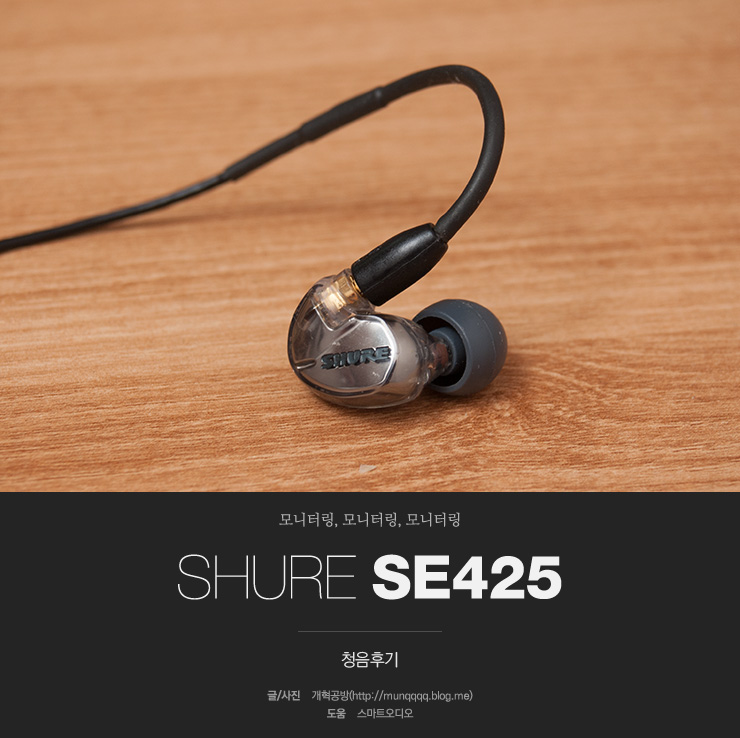 청음후기 5호, 모니터링, 모니터링, 모니터링 SHURE SE425 : 네이버 블로그