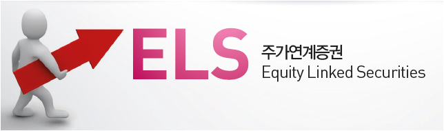 주가연계증권 ELS 알아보기 1편-기본개념 : 네이버 블로그