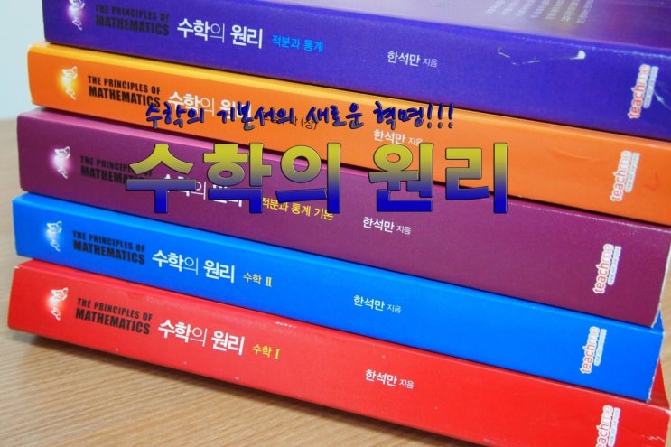고등수학 기본서 수학의 원리 한석원 한석만 고등수학 참고서 알파테크닉 고등 심화 교재 네이버 블로그