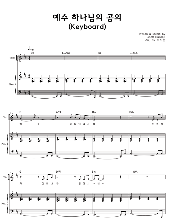 예수 하나님의 공의 / 건반 악보 / 어노인팅 / 강명식 / 다리놓는 사람들 예배인도자 컨퍼런스 : 네이버 블로그