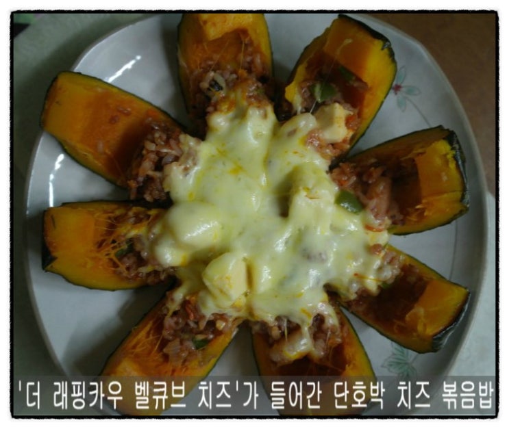더 래핑카우 벨큐브 치즈 통호박 치즈 볶음밥 단호박 치즈 볶음밥 With 더 래핑카우 벨큐브치즈 2 더래핑카우 벨