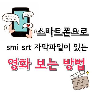 스마트폰으로 smi,srt자막있는 영화 보는 방법 : 네이버 블로그