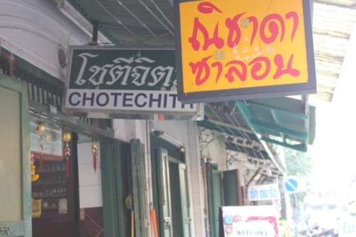 Chote Chitr 방콕음식 : 네이버 블로그