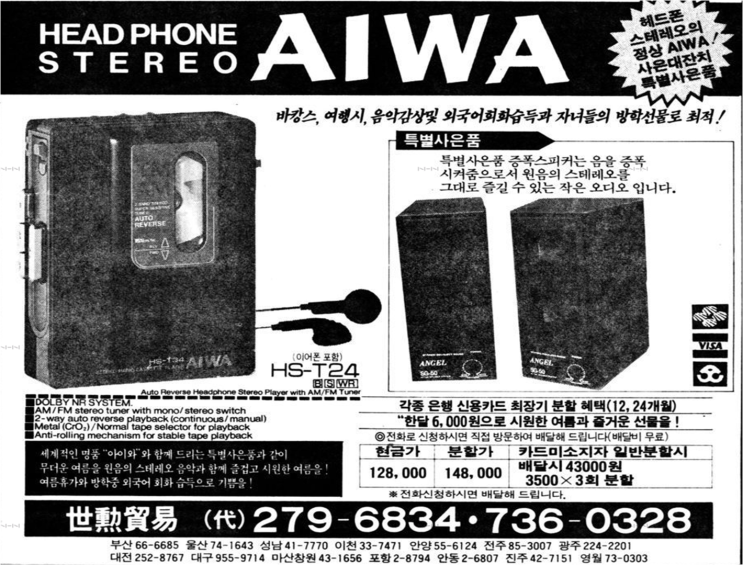 AIWA 워크맨 국내 신문 광고 : 네이버 블로그