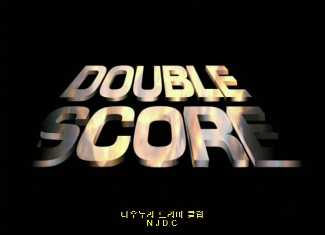 더블 스코어 (DOUBLE SCORE) : 네이버 블로그