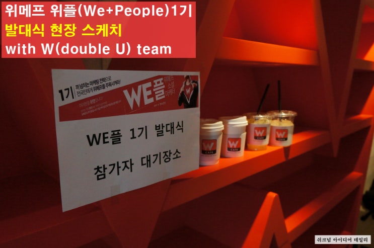 [발대식현장]위메이크프라이스 위플 1기 발대식에 다녀온 W(double U) : 네이버 블로그