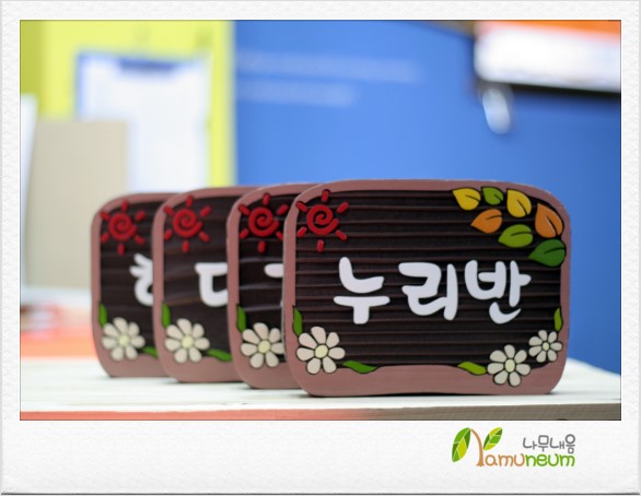 ﻿나무간판어린이집간판문패나무문패예쁜나무간판예쁜간판예쁜문패우드사인이정표방향표지판예쁜반이름나무간판제작반패나무