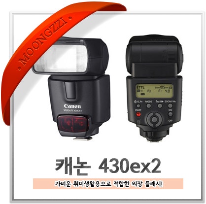 캐논 430EX2♩ : 네이버 블로그
