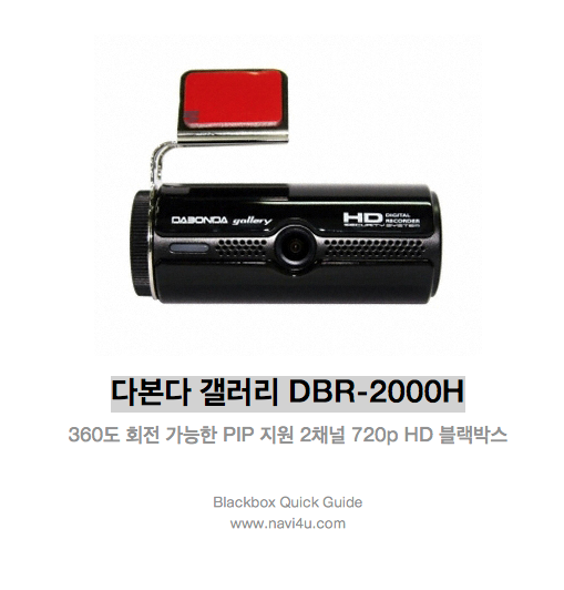 다본다 갤러리 DBR-2000H :: 360도 회전 가능, PIP 지원 2채널 HD 블랙박스 : 네이버 블로그