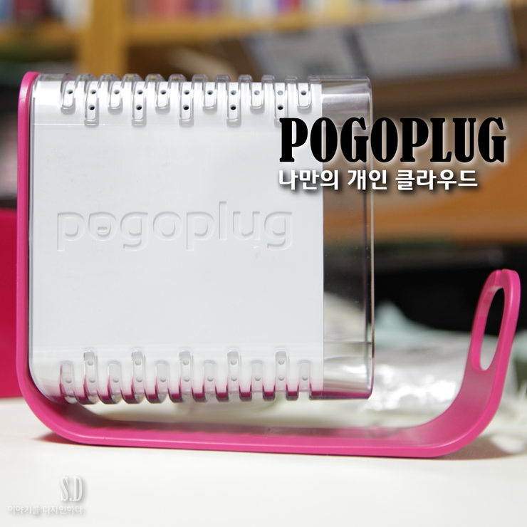 나만의 개인 클라우드 POGOPLUG 포고 플러그 : 네이버 블로그