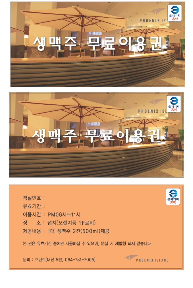 휘닉스파크 쿠폰 생맥주무료이용권 쿠폰디자인 쿠폰샘플 스크래치경품 복권쿠폰견본 할인쿠폰제작인쇄 쿠폰만들기 쿠폰사이트 스크래치쿠폰