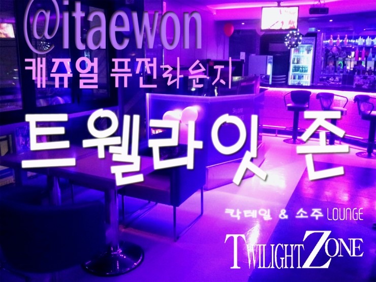 이태원 라운지바이태원 술집 예술적인 맛과요리 이태원 트웰라잇존 이태원 데이트코스 이태원 분위기 좋은 술집 네이버 블로그