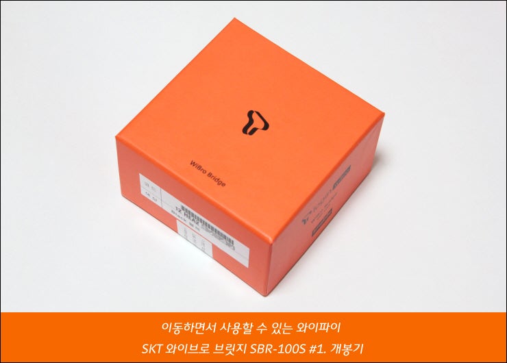 이동하면서 사용하는 와이파이, SKT 와이브로 브릿지 SBR-100S #1. 개봉기 : 네이버 블로그