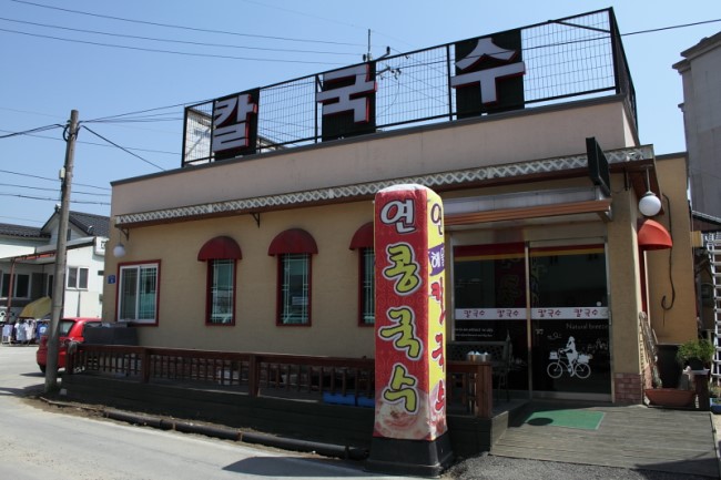 양수면 새미원앞 칼국수& 콩국수 : 네이버 블로그