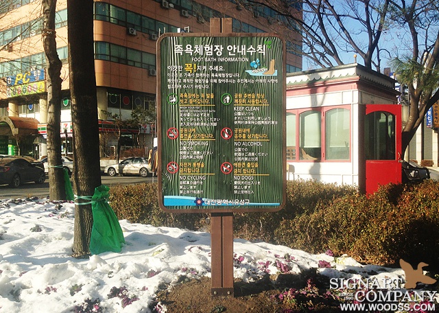 싸인아트컴퍼니 유성족욕체험장안내수칙판 대전나무간판목재간판회사간판특이한간판카페간판유치원어린이집간판공원간판