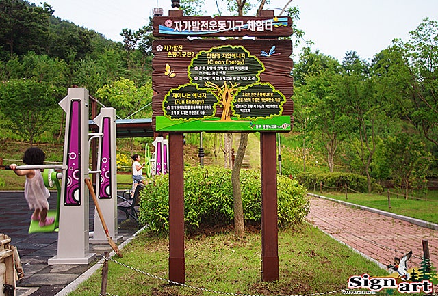 싸인아트컴퍼니 자가발전운동기구체험터안내도 대전나무간판목재간판회사간판특이한간판카페간판유치원어린이집간판공원간판