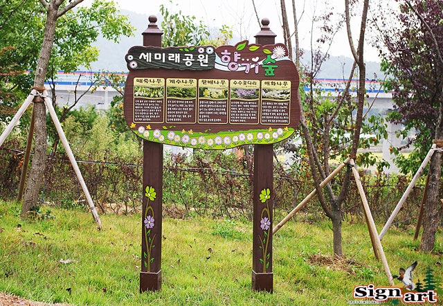 싸인아트컴퍼니 세미래공원향기숲해설판 대전나무간판목재간판회사간판특이한간판카페간판유치원어린이집간판공원간판안내판