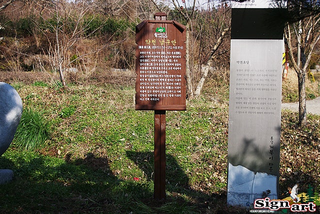 싸인아트컴퍼니 약천남구만해설판 대전나무간판목재간판회사간판특이한간판카페간판유치원어린이집간판공원간판안내판조각