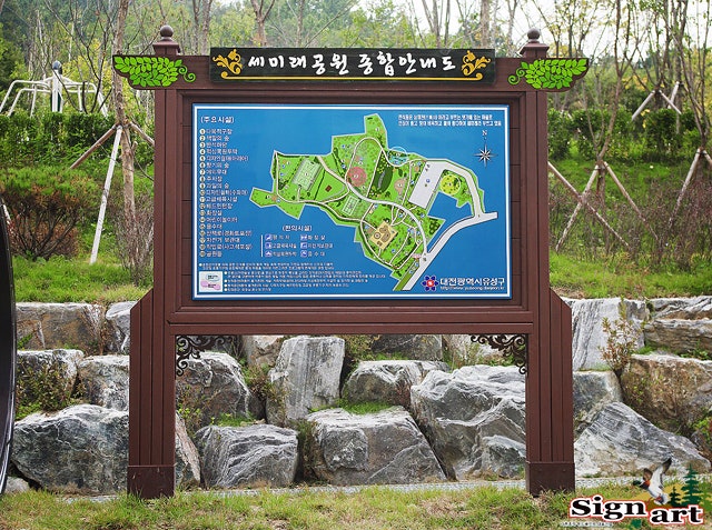 싸인아트컴퍼니 세미래공원종합안내도 대전나무간판목재간판회사간판특이한간판카페간판유치원어린이집간판공원간판안내판