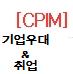 CPIM 우대 기업 / 취업&CPIM : 네이버 블로그