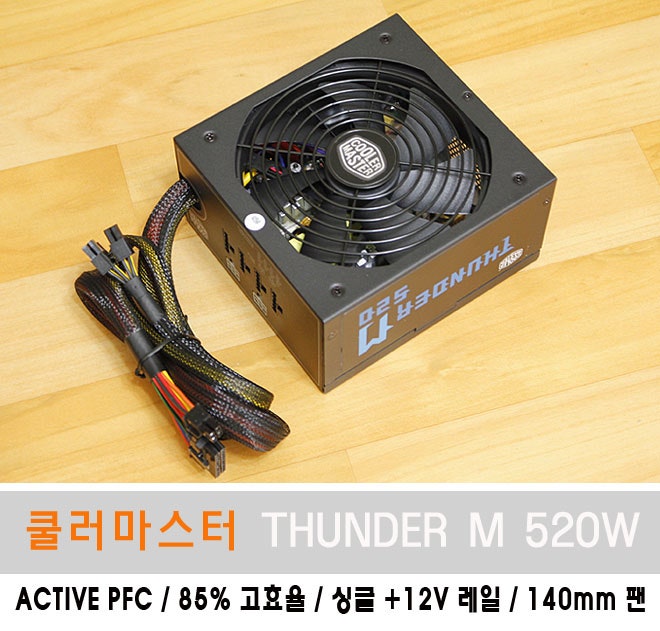 [쿨러마스터] 쿨러마스터 THUNDER M(모듈러) 520W 파워 서플라이 사용기 : 네이버 블로그