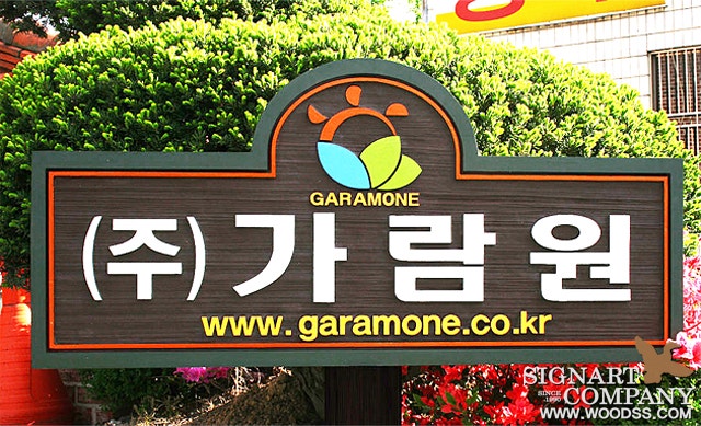 싸인아트컴퍼니 회사간판 대전나무간판목재간판회사간판특이한간판카페간판유치원어린이집간판공원간판안내판조각간판