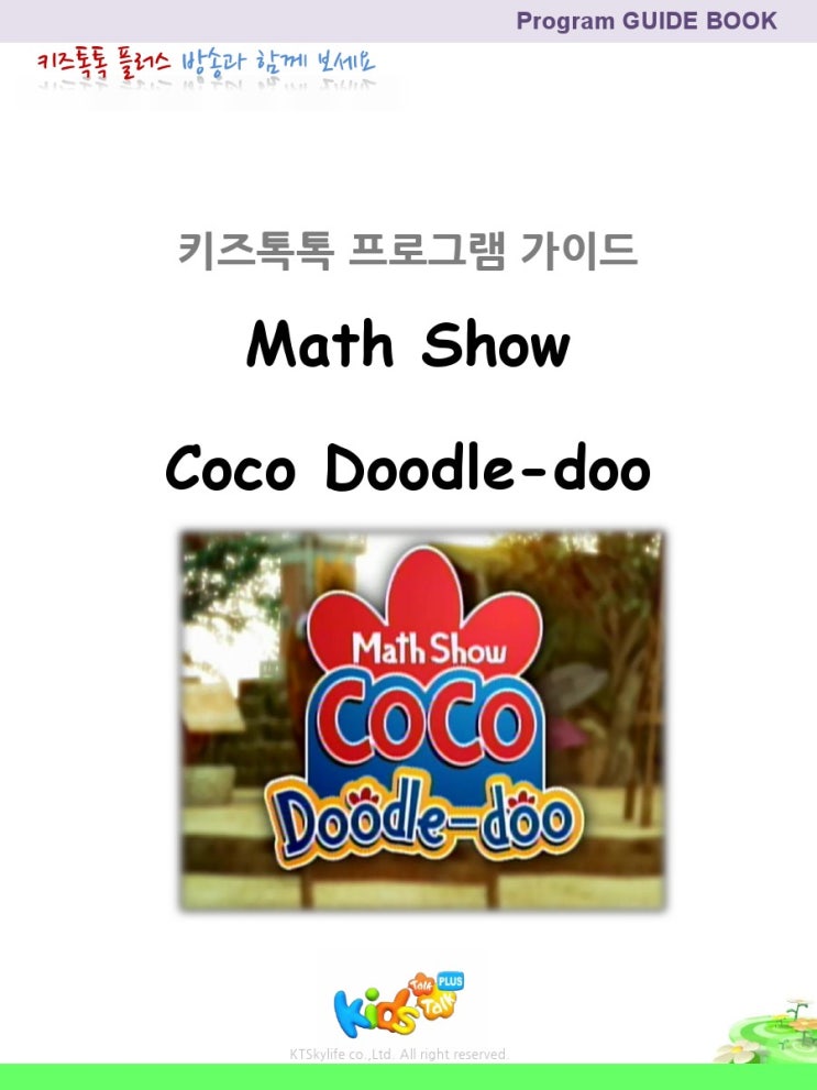 Math Show Coco Doodle-doo 프로그램 가이드 : 네이버 블로그