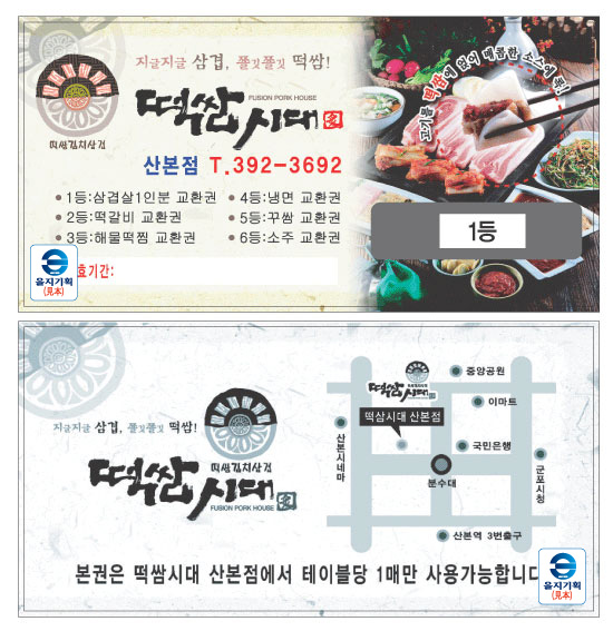 떡쌈시대 산본점 복권제작 복권인쇄 즉석복권 복권만들기 복권샘플 복권견본 경품복권 스크레치 스크래치복권 홀로그램복권 쿠폰 쿠폰