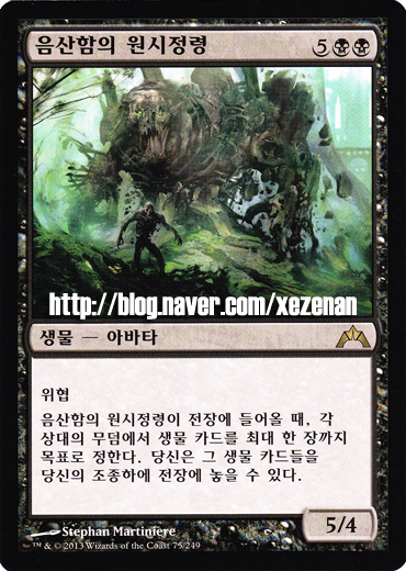 2013.02.21 매직 더 개더링 오늘의 카드 - 음산함의 원시정령 (Sepulchral Primordial) - : 네이버 블로그